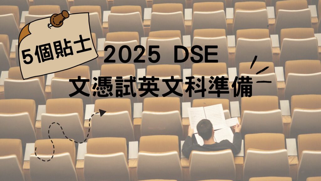 【2025 DSE English Paper 3】綜合+聆聽卷三備試指南，於Listening取滿分 - 英文補習，名師薈萃 ...