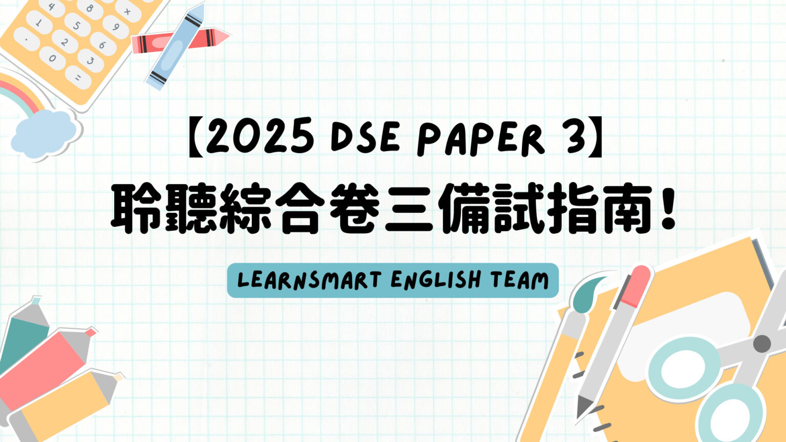 【2025DSE English Paper 2】作文卷二備試指南，教你寫出5**好文章 - 英文補習，名師薈萃 | LearnSmart English Team