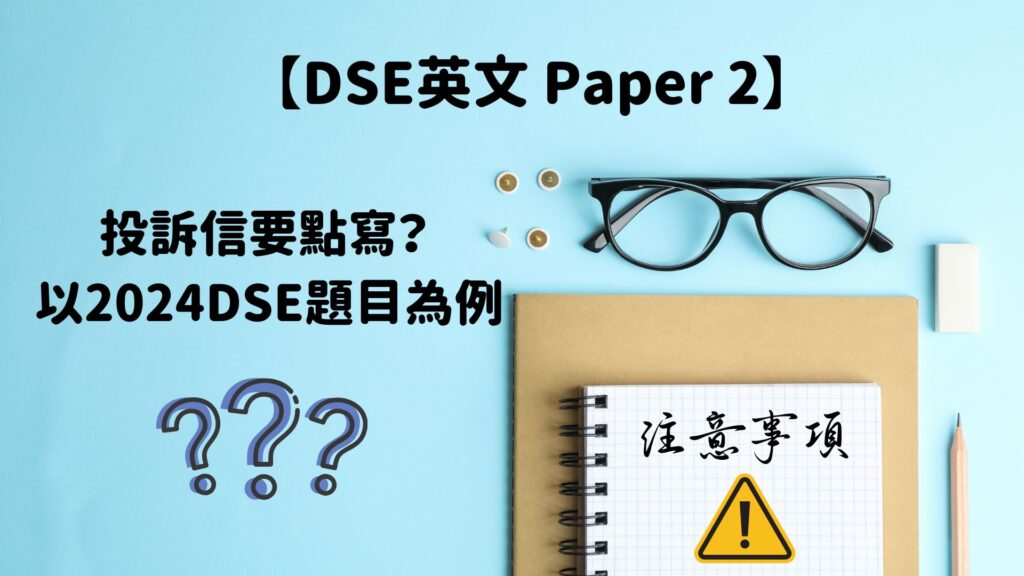 【DSE英文 Paper 2】英文卷二寫作投訴信(Complaint letter) 注意事項——以2024DSE Paper 2 Part ...